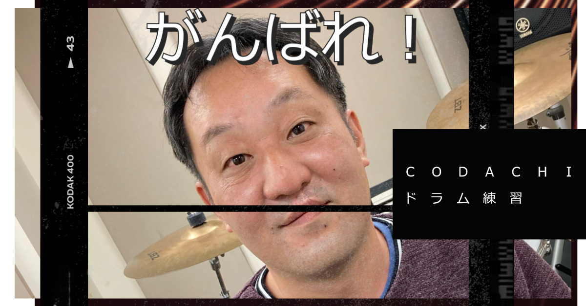 初公開：電子ドラム | codachiの日記